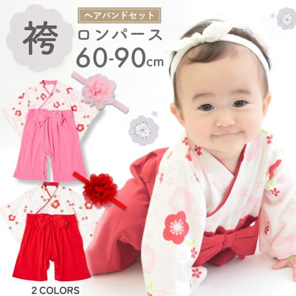 【発売日：2021年04月22日】袴ロンパース はかま ロンパース ＋ ヘアバンドベビー 女の子赤ちゃん はお祝いの行事がいっぱい！和装スタイルで イベントセレモニー を素敵に演出♪お食い初め お誕生日ひな祭り などの セレモニー や年賀状...