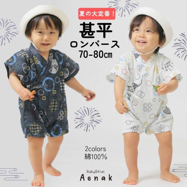 【発売日：2024年05月12日】甚平 ロンパース 切子丸紋柄ベビー 赤ちゃん 男の子夏の大定番！ お祭りなどのイベントお部屋着にもおすすめ♪〇着脱が簡単！胸元は紐、足元はボタンタイプのロンパース。赤ちゃんが寝転んだままでも着脱しやすく、オ...