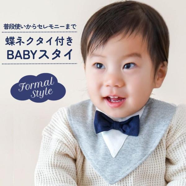 【発売日：2018年08月16日】スタイ よだれかけベビー 男の子蝶ネクタイ付 のおしゃれ で かっこいいフォーマルスタイ です。スタイ を変えるだけで簡単に フォーマル に変身！普段使いはもちろん結婚式 お誕生会 お食い初め百日祝い 節句...