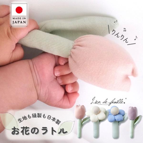 【発売日：2023年05月14日】おはなの ラトルベビーラトルLien de famille リヤンドファミーユお花の形のとってもかわいいラトルです。日本の熟練した職人さんが１点１点仕上げたあたたかみのあるアイテム♪お花の部分には鈴が入って...