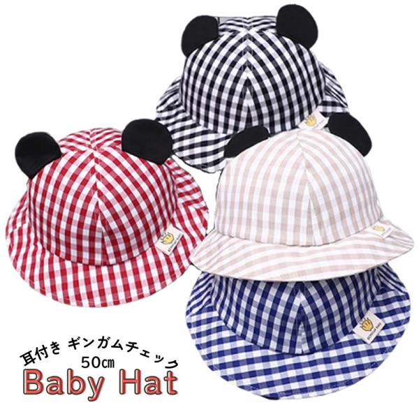 【発売日：2019年04月18日】帽子 ベビー 耳付き赤ちゃん 子供 幼児とってもかわいい耳付きギンガム チェック 柄♪男の子 にも 女の子 にもＯＫな ベビーハット♪<お出かけ お散歩 外遊び時の日焼け対策 暑さ対策 ＵＶ対策 に♪...