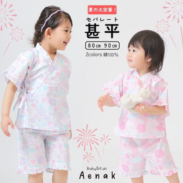 【発売日：2024年05月09日】甚平 じんべいセパレート紫陽花柄ベビー 赤ちゃん 女の子夏の大定番！お祭りなどのイベントお部屋着にもおすすめ♪〇着脱が簡単！上下セパレート、ウエスト部分はゴムになっているので着脱楽々です！パンツはお手持ちの...