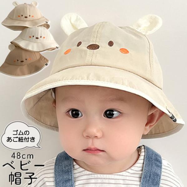 【発売日：2023年03月28日】ベビー 赤ちゃん帽子 ハット男の子 女の子可愛いクマさんのアップリケが 付いたベビー帽子です。ゴムのあご紐付きです。サイズ48cmお出かけ お散歩外遊び 保育園熱中症対策 UV対策紫外線対策 暑さ対策商品名...