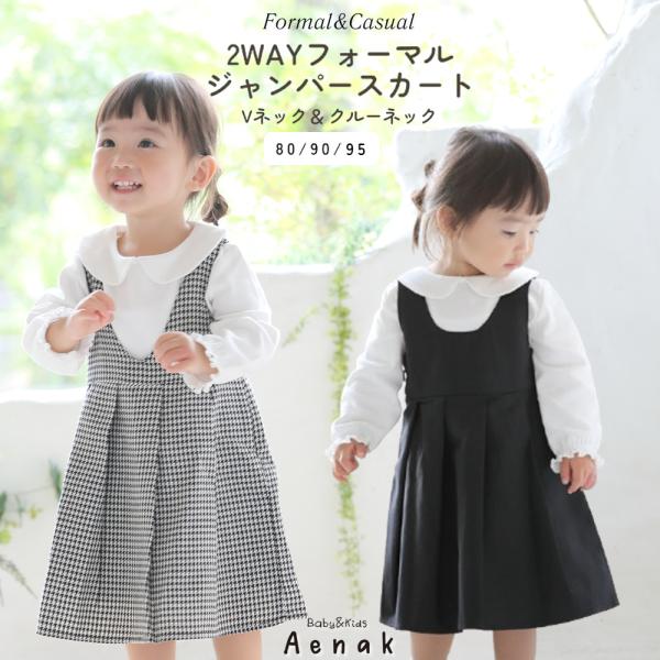 【発売日：2021年05月13日】ベビー 赤ちゃん 女の子Vネックとクルーネックが 一体になっているので とちらのデザインも使える 2wayタイプです。発表会 や 食事会 結婚式 入園式 卒園式 などのイベントにぴったり。フォーマルシーン以...