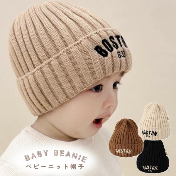 【発売日：2023年03月28日】ニット帽子 ニット帽ベビー 赤ちゃん 男の子寒い冬の必需品！お出かけ お散歩外遊びなどに柔らかく伸縮性のある素材コーディネートしやすいシンプルデザイン♪年齢目安：1−6歳寒さ対策 ビーニーニットキャップ 帽...
