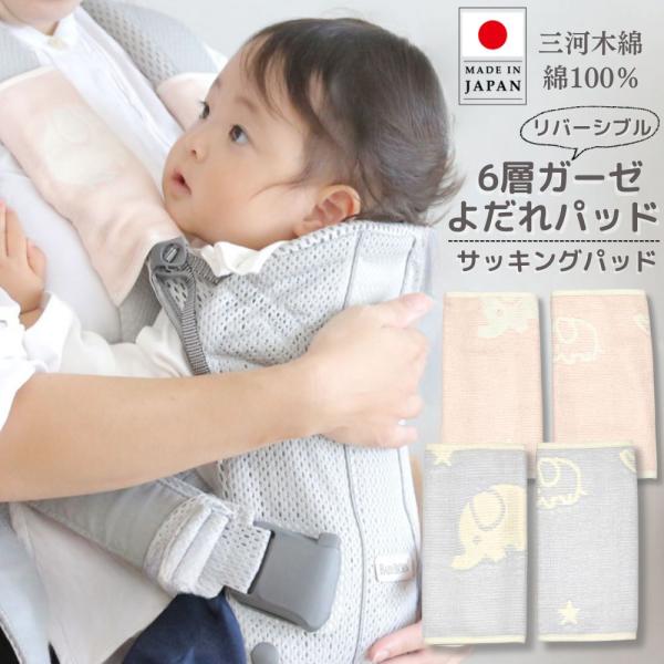 【発売日：2023年01月15日】6層ガーゼよだれパッドよだれカバーサッキングパッドお洗濯するたびに柔らかくふんわりとするように織り上げた6層ガーゼの、抱っこ紐に巻き付けて使うサッキングパッド（よだれカバー）です。日本製　綿100％ゾウ柄P...