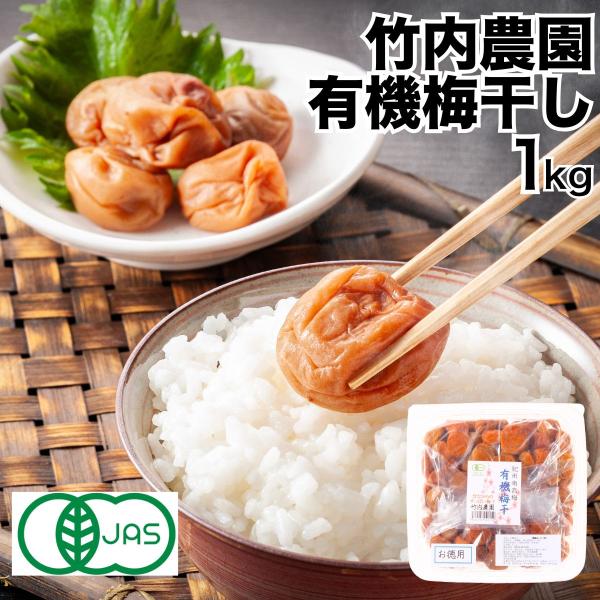 「商品情報」梅は丸ごと加工される果実なので「安心、安全」を届けたく和歌山県田辺市で梅の生産、加工、販売までやっている竹内農園。有機、特別栽培の認証を2001年から取得。「主な仕様」【主な原材料】有機南高梅・塩　【賞味期限】約10ヶ月　【保存...