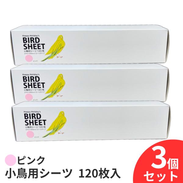 小鳥用シーツ 120枚×3個セット 360枚 ピンク P2&amp;アソシエイツ ハッピーホリデイ・ロールタイプでとっても経済36小鳥ケージ用シーツ・ケージの底が清潔に保てて、お掃除も簡単に！水分の多い小鳥の排泄に適した快適で清潔なシーツで...