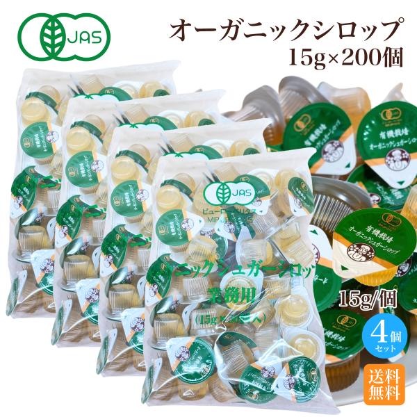 有機栽培オーガニックシュガーシロップ アイスコーヒー アイスティー 紅茶 カフェラテ カフェオレ 有機JAS サクラ食品工業 オーガニック シュガーシロップ 業務用サクラ食品工業 有機JAS認定 オーガニックシロップ15g×50個4袋セット...