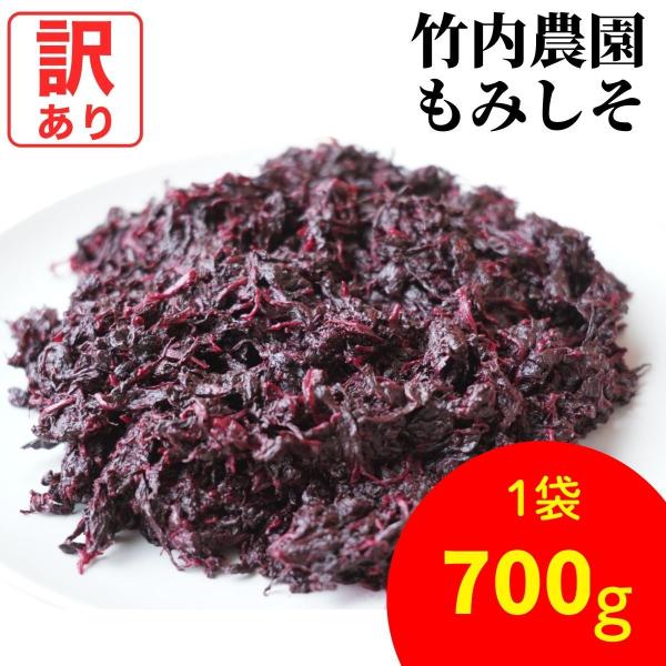 訳あり 竹内農園 もみ紫蘇 700g・製造過程で柔らかくなりすぎてしまうしそが発生しております。味は変わらず超うまいのです。そのため、訳あり品として大容量サイズで従来品より低価格で販売しております。・従来のしそより柔らかいですが梅酢がよく効...
