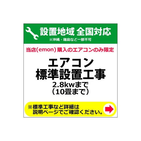 ※商品は宅配業者が先に納品して、後日設置業者が設置ご希望日に伺って設置作業をいたします。※ご注文の際、備考欄に設置工事のご希望日を「第３希望まで」ご記入下さい。※時間指定はお受けできませんので予めご了承下さい。セパレートエアコンの標準設置作...