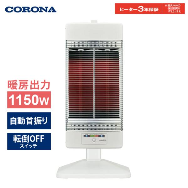 コロナ 遠赤外線暖房機 コアヒート 電気ストーブ 1150W CH-12RB-W ホワイト 電気暖房 首振り 省エネ 速暖 爆買