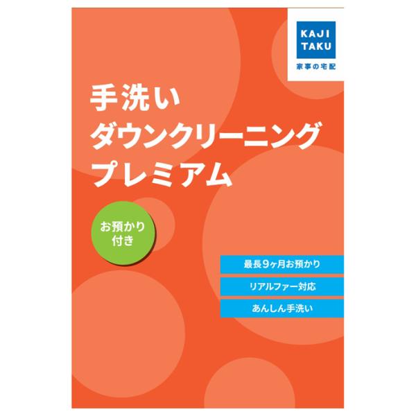カジタク 保管付き プレミアム手洗いダウンクリーニング cleaning-33 家事代行 爆買