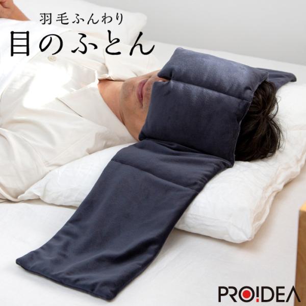 プロイデア 羽毛ふんわり 目のふとん 睡眠 アイケア リラックス D-0070-4205-00 チャコールグレー 快眠 ドリーム  爆買