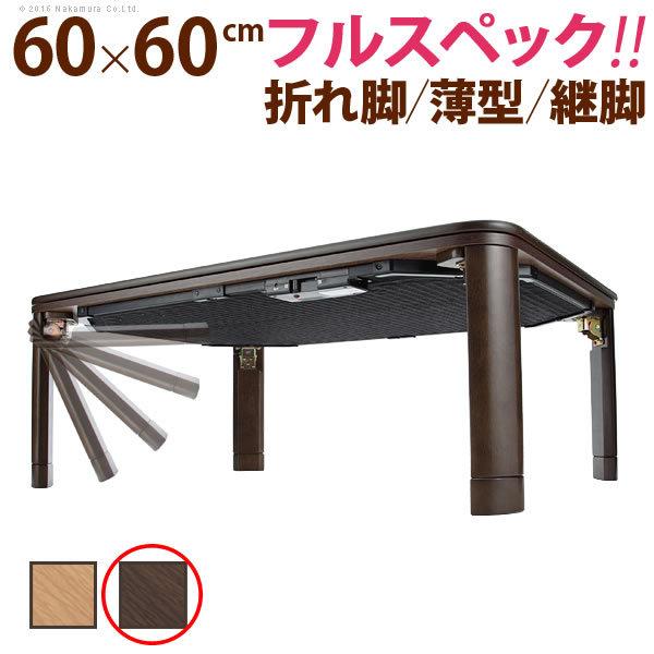 マストバイ フラットヒーター折れ脚こたつ フラットモリス 60ｘ60cm G0100133-br ブラウン  爆買
