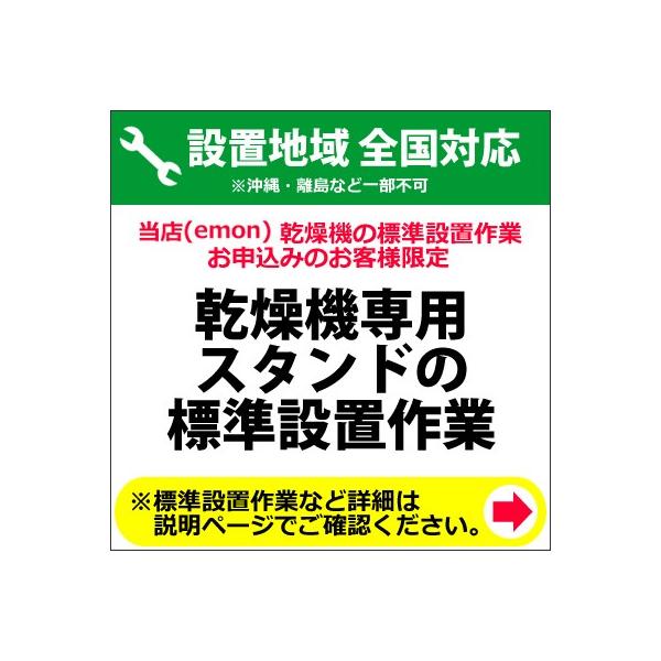※ご注文の際、備考欄に設置工事のご希望日を「第３希望まで」ご記入下さい。※時間指定はお受けできませんので予めご了承下さい。※乾燥機スタンド設置のみのご注文はお受けできません。乾燥機の標準設置工事をあわせてお申し込み下さい。 爆買