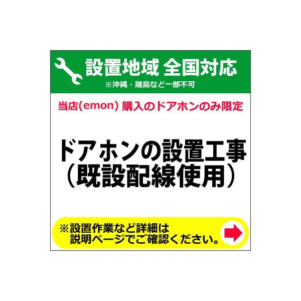※当店で商品をお買い上げの方のみの対応です。※既存のドアホン取り外しは別途お申込みが必要となります。※新設・配線引きなおし等の場合は別途下見。お見積もりが必要となります。※カメラなしドアホンからカメラ付きドアホンへの変更、またはカメラ付きド...