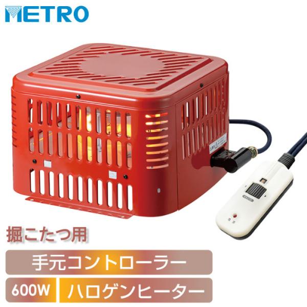 METRO 掘りごたつヒーター 600W ハロゲンヒーター 手元電子コントロール式 MH-605RE-DB 速暖 交換 取り替え用堀炬燵ヒーター メトロ電気工業 爆買