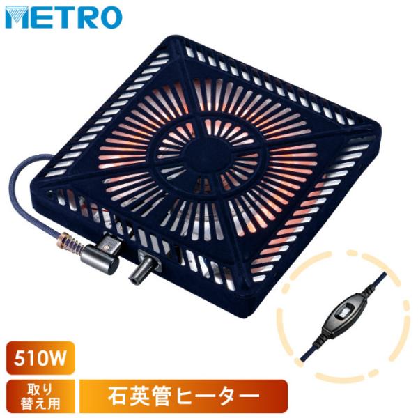 METRO こたつ用 取替ヒーター 510W U字形 石英管ヒーター 遠赤外線 ファン付き薄型 温調ツマミ無段階可変式 MSU-501H-KB 交換 取替用ヒーター 取り替えヒーター 簡単取付 温風ファン式 メトロ電気工業 爆買