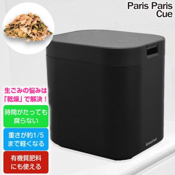 シマ株式会社 生ごみ減量乾燥機 パリパリキュー PPC-15-MB マットブラック 家庭用 生ごみ処理機 島産業 1〜5人用