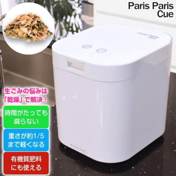 シマ株式会社 生ごみ減量乾燥機 パリパリキュー PPC-15-WH ホワイト 家庭用 生ごみ処理機 島産業 1〜5人用