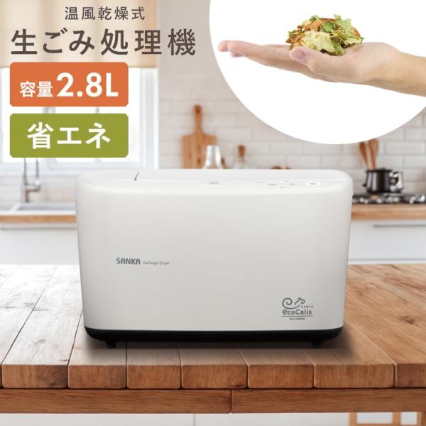 SANKA サンカ 温風乾燥式生ごみ処理機 エコカリス SDG-3000WH ホワイト 爆買