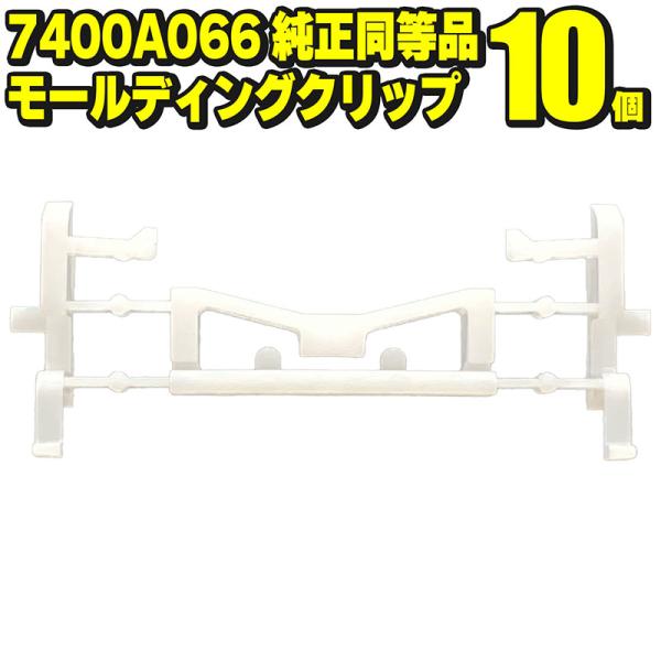 三菱デリカD:5などに使用されるモールディングクリップ。純正品番7400A066と同等品。※本商品は社外品です。純正品ではありません。手採寸のため、実際の寸法と若干異なる場合があります。◆当店は実店舗と在庫を共有しています。注文のタイミング...