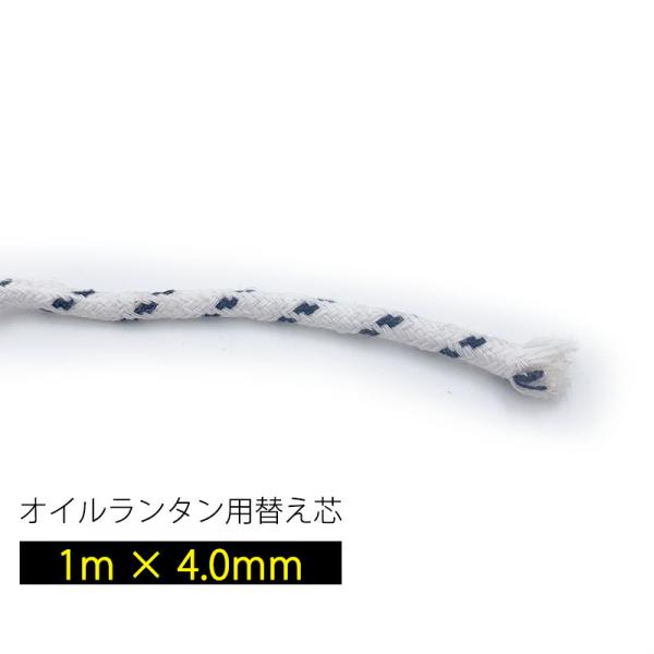 アルコールランプやオイルランプ用の替え芯【4mm】です。