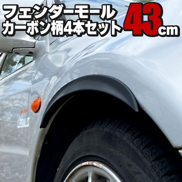 イーモノプラスに汎用フェンダーモールが登場！カーボン柄でオシャレに足回りをドレスアップ！両面テープ付きお得な4本セットです♪ 簡単に取付ができます♪◆当店は実店舗と在庫を共有しています。注文のタイミングにより完売している場合があります。完売...