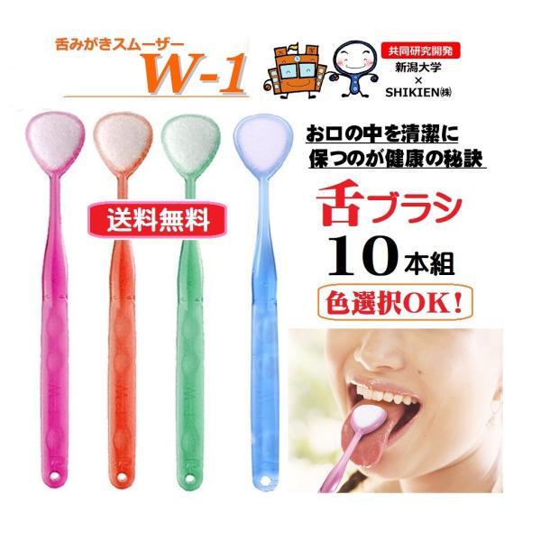 いいもの見つけた！口臭予防 舌ブラシ W-1(ダブルワン) (メール便対応) 送料無料 10本セット 色選択可W-1（ダブルワン）は、SHIKIEN CO.,LTDと新潟大学大学院医学歯科総合研究科との共同研究により製品化した舌専用の舌ブラ...