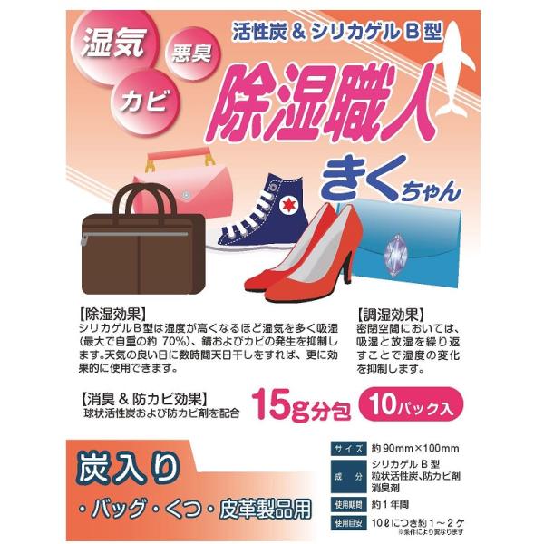 いいもの見つけた！強力！湿気・悪臭・カビ炭入り除湿職人 きくちゃん(15ｇ分包ｘ10パック)●バッグ・くつ・皮革製品・・・湿気・悪臭・カビ防止！●【除湿効果】シリカゲルB型は、湿度が高くなるほど湿気を多く吸湿（最大で自重の約70％）、錆及び...