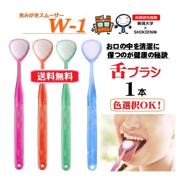 いいもの見つけた！口臭予防 舌ブラシ W-1(ダブルワン) (メール便対応) W-1（ダブルワン）は、SHIKIEN CO.,LTDと新潟大学大学院医学歯科総合研究科との共同研究により製品化した舌専用の舌ブラシです。舌の微細構造に対して効果...