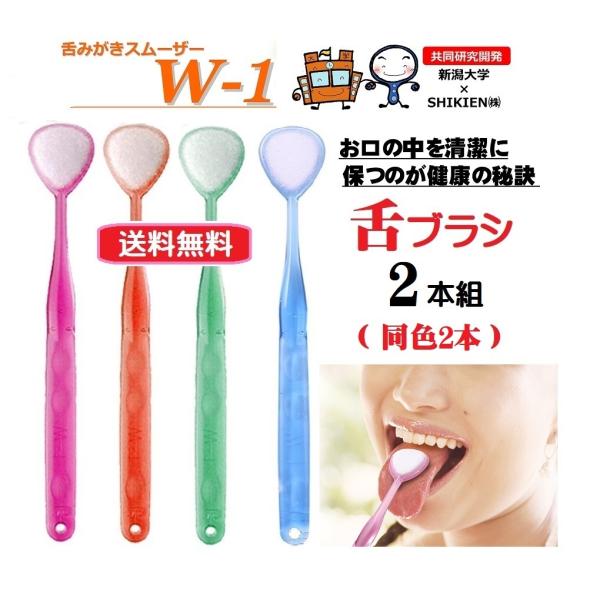 いいもの見つけた！口臭の原因を除去！舌ブラシ W-1(ダブルワン)同色2本セット　※メール便(ポスト投函)配送 送料無料　同色2本セット　●W-1（ダブルワン）は、SHIKIEN CO.,LTDと新潟大学大学院医学歯科総合研究科との共同研究...
