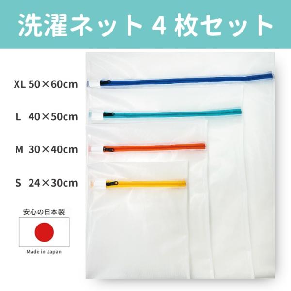 洗濯ネット ランドリーネット 4サイズセット【材質】ネット/ポリエステル　ファスナー/ポリエステル　取っ手/ポリアセタール樹脂　保護カバー/ポリウレタン、ポリプロピレン【サイズ】XL/50ｘ60cm L/40x50cm M/30x40cm ...