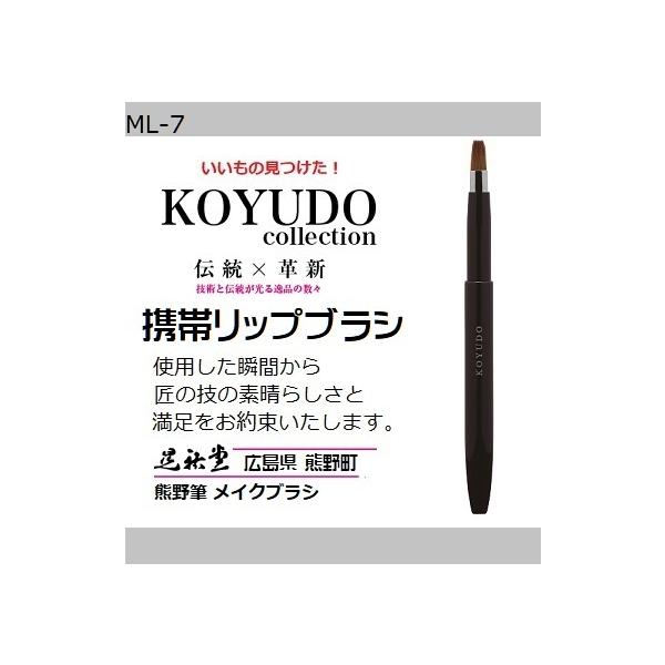 いいもの見つけた！MLP-K 携帯リップブラシ晃祐堂のモバイルリップシリーズが一新しました!!●晃祐堂のモバイルリップシリーズが一新しました!!●持ち運びにも便利な携帯性はそのままに、より使いやすくよりメイクに馴染みやすく生まれ変わりました...