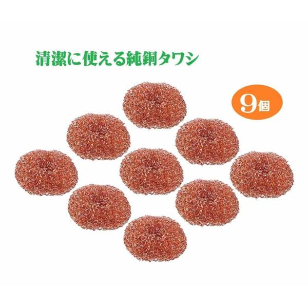 いいもの見つけた！銅のたわし9個組頑固な鍋の汚れに！洗いにくい網などに！まな板の汚れに！■３つのポイント１．銅のイオンの働きで、たわし内雑菌を繁殖しにくくします。２．まな板の汚れ落としにもおすすめです！３．柔らかく、隅々まで洗いやすい。●銅...