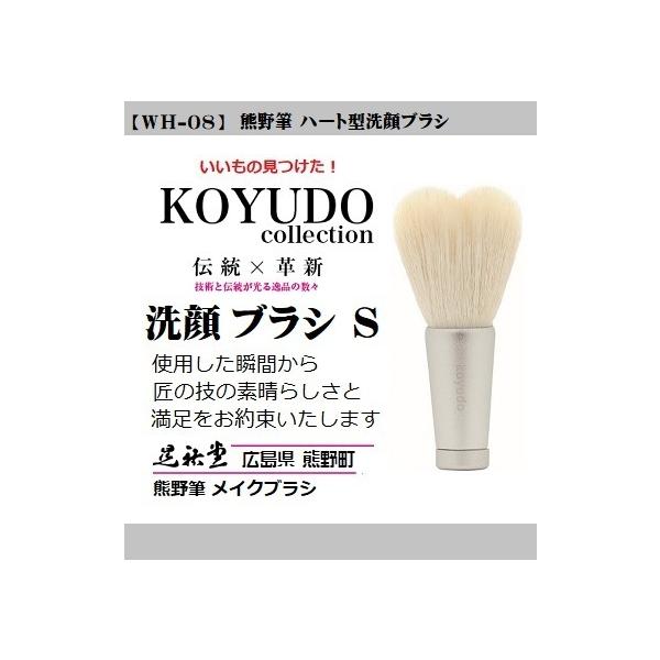 いいもの見つけた！熊野筆 洗顔ブラシ【HW-WS】大人気のハート型洗顔ブラシ(小サイズ)●やわらかな毛先のブラシで、肌をやさしく洗い上げ、毛穴の奥の汚れまですっきりと落とします！●毛穴の汚れや肌のくすみで悩んでおられる方は、 汚れを落としき...