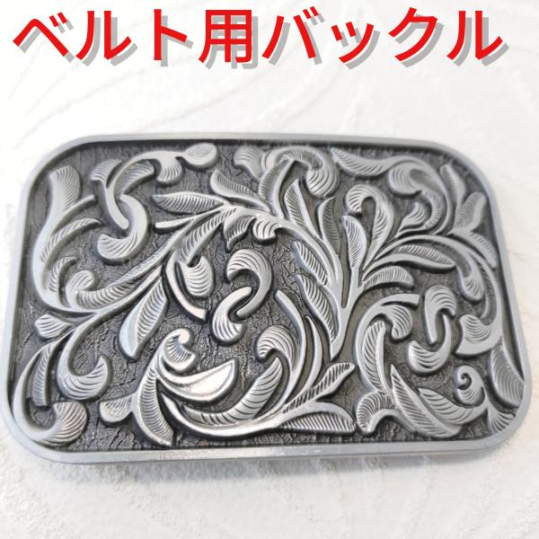 とても凝ったデザインのアイテムです。こだわり品を数量限定でかなりのお買い得価格で出品！交換用のデザインバックル。バックル全体サイズ　89×59ミリ合金製約40ミリ幅のベルトまで使用できます。※裏面の多少のデザイン変更がある場合があります。※...
