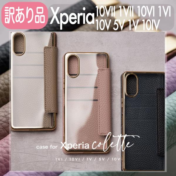 ※アウトレット品・B品・訳ありの為、返品・交換はできかねます。※画像は参考の一例となります。 状態の程度は選べませんので予めご了承ください。※こちらの商品はフタが磁石で閉じる仕様ではございません。手帳型Xperiaケース「Colette（コ...