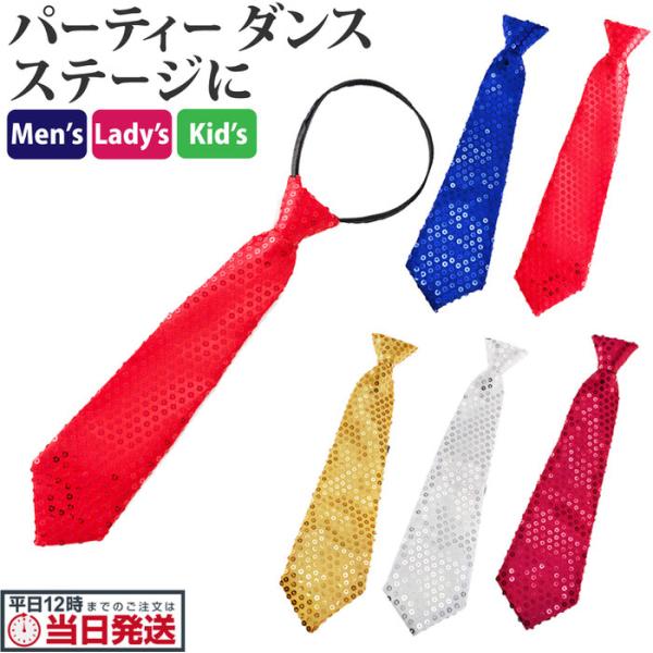 スパンコール ネクタイ 送料無料 【ステージ衣装 ダンス衣装 カラオケ衣装に！】 メンズ レディース キッズ 大人から子供まで 幅広く対応 イベント カラオケ 結婚式 二次会 舞台 演劇 カラオケ大会 司会 衣装 モノマネ 芸人 一発芸 一...