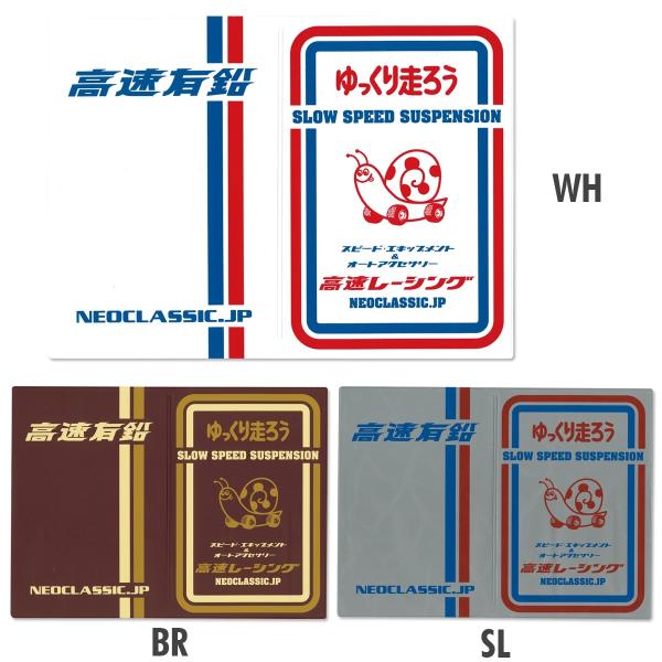 Kosoku Yuen Yukkuri Hashiro Title Holder Deluxe高速有鉛 ゆっくり走ろう タイトル ホルダー デラックス自動車雑誌 高速有鉛の定番グッズ、車検証入れにデラックス タイプが登場しました。カラーは3...