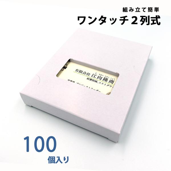 業務用 紙製 名刺ケース名刺屋さん、名刺印刷業の方へ◆ 2列に並べて100枚入る 薄型2列式◆ メール便発送 可能な薄型◆ 中の名刺がよくわかる窓付◆ 一体型シンプル構造 ワンタッチ組立式◆ 日本製◆ 地球に優しいエコ商品[入り数]100個...