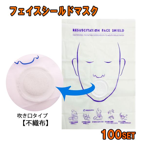 不織布のフェイスシールドマスク衛生的なポリバック入り（100個入り/箱） 講習会でお使いください地域等の講習会で是非使って、その後備えとして携帯してください。送料込みです。1個、5個、10個、50個、100個、500個入りございます。他のタ...