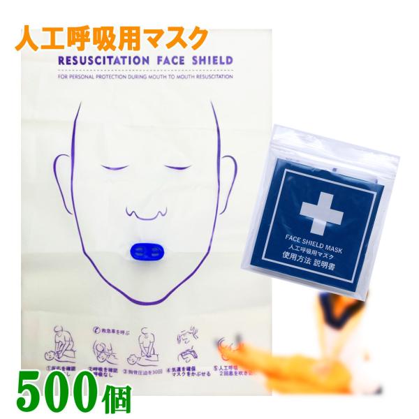 フェイスシールドマスク衛生的なポリバック入り（500個入り/箱）地域等の 防災訓練 救護訓練 講習会 でご利用下さい。個包装なので、その後備えとして携帯してください。送料込みです。1個、5個、10個、50個、100個、500個入りございます...