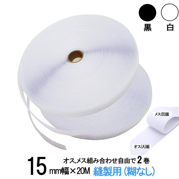 面ファスナーオス(A)、メス(B)組合せ自由で2巻【サイズ】15ミリ×20Ｍ【タイプ】縫製用（糊無し）【色】白/黒【素材】ナイロンたっぷりの20ｍ巻き　好きな長さにカットしてご利用ください。裁縫、手芸、衣服のボタン代わりに・・用途色々※オス...