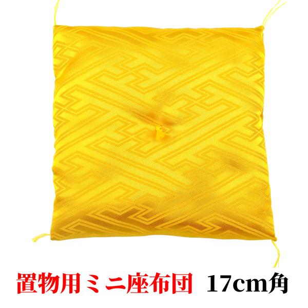 ***　こだわりのひと手間　***座布団の四隅は、一度角をつぶして房を取り付ける「角つぶし」を採用。角を潰して縫うことで厚みと豪華さを出しています。※軽く厚みがありますので置物が安定しているかご確認の上、転倒には十分お気を付け下さい。※写真...