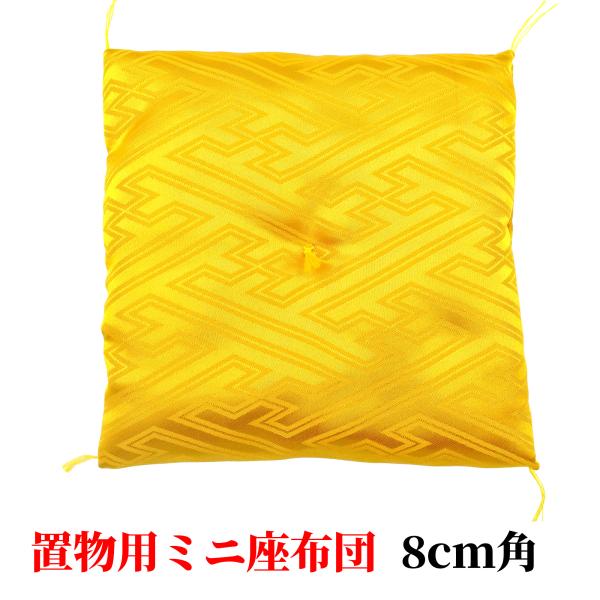 ***　こだわりのひと手間　***座布団の四隅は、一度角をつぶして房を取り付ける「角つぶし」を採用。角を潰して縫うことで厚みと豪華さを出しています。※軽く厚みがありますので置物が安定しているかご確認の上、転倒には十分お気を付け下さい。※写真...