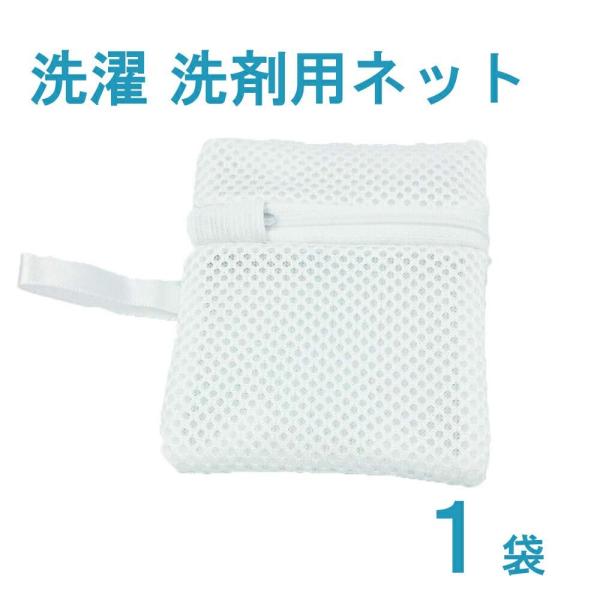 ・洗濯洗剤用のネットで、衣類に溶け残りがつくのを防ぐために開発されたネットです。・洗濯槽へのせっけんカスの付着も抑えてくれるので、黒カビの抑制にもつながります。・粉せっけんだけでなく、アロマビーズなども入れることができます。洗濯DIYにもお...