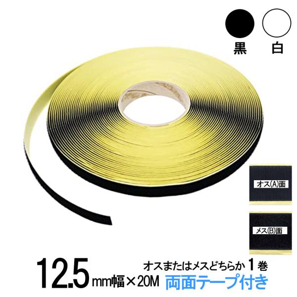 面ファスナーオス(フック)またはメス(モヘア)のどちらか１巻【サイズ】約 12.5ミリ × 20Ｍ【タイプ】両面テープ付き（糊つき）【  色  】白or黒　たっぷりの20ｍ巻き　好きな長さにカットしてご利用ください。衣装作成 、ソファー 、...