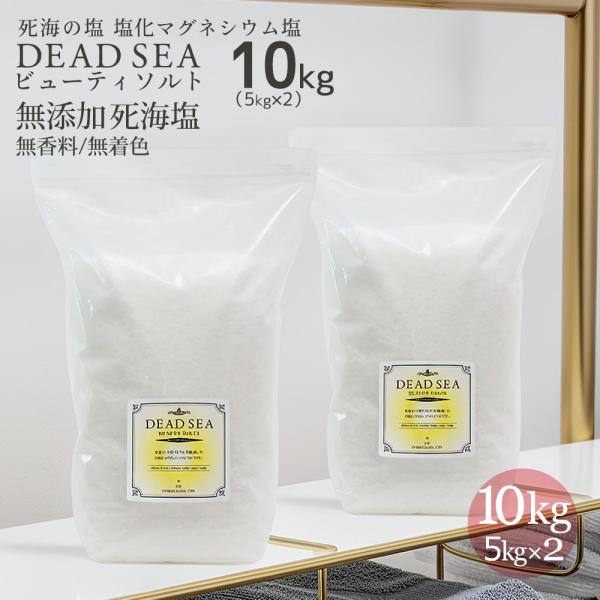 ・販売名：デッドシー・ビューティソルト・内容量：10000ｇ(5kg袋×2)・成分表示：塩化Mg・原産国：イスラエル・商品区分：化粧品・付属品：計量カップ◇保管に便利なチャック式の5kg袋が2個のセットです。(計量カップが付きます)■ご使用...